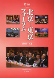 ■ISBN/JAN:9784903743653★日時指定・銀行振込をお受けできない商品になります商品情報商品名北京−東京フォーラム　第5回　フリガナペキン　トウキヨウ　フオ−ラム　5　ニセンキユウネン　ダイレン出版年月201003出版社言論...