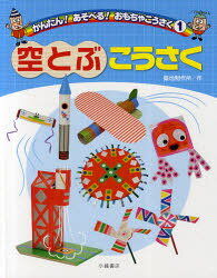 ■ISBN:9784338255011★日時指定・銀行振込をお受けできない商品になりますタイトルかんたん!あそべる!おもちゃこうさく　1　空とぶこうさくふりがなかんたんあそべるおもちやこうさく11そらとぶこうさく発売日201004出版社小峰...