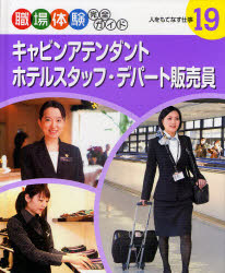 ■ISBN/JAN：9784591117118★日時指定をお受けできない商品になります商品情報商品名職場体験完全ガイド　19　フリガナシヨクバ　タイケン　カンゼン　ガイド　19　キヤビン　アテンダント　ホテル　スタツフ　デパ−ト　ハンバイイ...