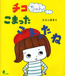 ■ISBN:9784593560721★日時指定・銀行振込をお受けできない商品になりますタイトルチコちゃんこまったこまったね　たんじあきこ/作ふりがなちこちやんこまつたこまつたねほるぷそうさくえほん発売日201003出版社ほるぷ出版ISBN...