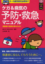 ■ISBN:9784564607547★日時指定・銀行振込をお受けできない商品になりますタイトルケガ＆病気の予防・救急マニュアル　0〜5歳児担任必携本!!　保護者の信頼を得るために　永井裕美/著　鈴木洋/監修　鈴木みゆき/監修ふりがなけがあ...