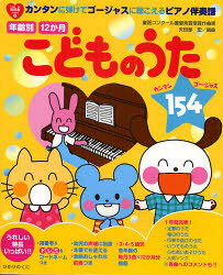■ISBN:9784564603860★日時指定・銀行振込をお受けできない商品になります商品情報商品名年齢別12か月こどものうた154　カンタンに弾けてゴージャスに聴こえるピアノ伴奏譜　矢田部宏/編曲フリガナネンレイベツ　ジユウニカゲツ　コ...