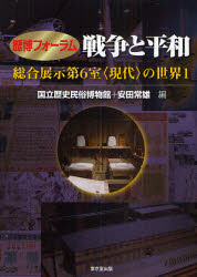 ■ISBN:9784490206937★日時指定・銀行振込をお受けできない商品になりますタイトル戦争と平和　国立歴史民俗博物館/編　安田常雄/編ふりがなせんそうとへいわれきはくふお−らむそうごうてんじだいろくしつげんだいのせかい1発売日20...