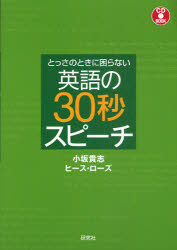 ■ISBN:9784327430658★日時指定・銀行振込をお受けできない商品になります商品情報商品名とっさのときに困らない英語の30秒スピーチ　小坂貴志/著　ヒース・ローズ/著フリガナトツサ　ノ　トキ　ニ　コマラナイ　エイゴ　ノ　サンジユ...