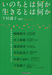 ■ISBN:9784845421749★日時指定・銀行振込をお受けできない商品になりますタイトルいのちとは何か生きるとは何か　現代の英知が人間の根源を見つめる　下村満子/編著　稲盛和夫/〔ほか述〕ふりがないのちとわなにかいきるとわなにかあり...