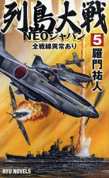 ■ISBN:9784766731576★日時指定・銀行振込をお受けできない商品になりますタイトル列島大戦NEOジャパン　5　全戦線異常あり　羅門祐人/著ふりがなれつとうたいせんねおじやぱん55りゆうのヴえるずRYUNOVELSぜんせんせんい...