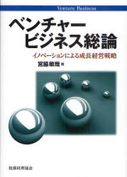 ■ISBN:9784419054557★日時指定・銀行振込をお受けできない商品になります商品情報商品名ベンチャービジネス総論　イノベーションによる成長経営戦略　宮脇敏哉/著フリガナベンチヤ−　ビジネス　ソウロン　イノベ−シヨン　ニ　ヨル　セ...