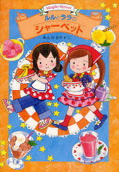 ■ISBN:9784265062836★日時指定・銀行振込をお受けできない商品になりますタイトルルルとララのシャーベット　あんびるやすこ/作・絵ふりがなるるとららのしや−べつとおはなしとんとん18め−ぷるすとり−とMAPLESTREET発売...