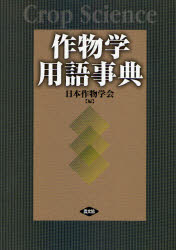 ■ISBN:9784540071362★日時指定・銀行振込をお受けできない商品になりますタイトル作物学用語事典　日本作物学会/編ふりがなさくもつがくようごじてん発売日201003出版社農山漁村文化協会ISBN9784540071362大きさ...