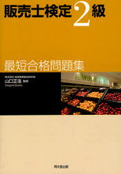 ■ISBN:9784495587215★日時指定・銀行振込をお受けできない商品になりますタイトル販売士検定2級最短合格問題集　山口正浩/監修　渡邉義一/編著　岩瀬敦智/編著ふりがなはんばいしけんていにきゆうさいたんごうかくもんだいしゆうどう...