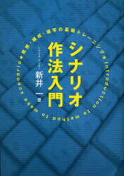 ■ISBN/JAN:9784871002288★日時指定・銀行振込をお受けできない商品になります商品情報商品名シナリオ作法入門　発想・構成・描写の基礎トレーニング　新井一/著フリガナシナリオ　サクホウ　ニユウモン　シナリオ　サホウ　ニユウモ...