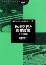 ■ISBN:9784811903682★日時指定・銀行振込をお受けできない商品になりますタイトル政権交代と農業政策　民主党農政　田代洋一/著ふりがなせいけんこうたいとのうぎようせいさくみんしゆとうのうせいつくばしよぼうぶつくれつとくらしのな...