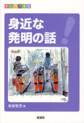 ■ISBN:9784773502176★日時指定・銀行振込をお受けできない商品になりますタイトル身近な発明の話　板倉聖宣/著ふりがなみじかなはつめいのはなししんそうごうどくほん5発売日201004出版社仮説社ISBN978477350217...