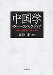 ■ISBN:9784585032526★日時指定・銀行振込をお受けできない商品になりますタイトル中国学のパースペクティブ　高津　孝　著ふりがなしのろじ−のぱ−すぺくていぶちゆうごくがく発売日201004出版社勉誠社ISBN978458503...