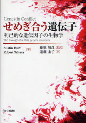 ■ISBN:9784320056992★日時指定・銀行振込をお受けできない商品になりますタイトルせめぎ合う遺伝子　利己的な遺伝因子の生物学　Austin　Burt/著　Robert　Trivers/著　藤原晴彦/監訳　遠藤圭子/訳ふりがなせ...