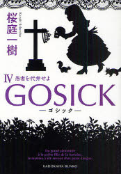 ■ISBN:9784044281106★日時指定・銀行振込をお受けできない商品になりますタイトルGOSICK　4　ゴシック・愚者を代弁せよ　桜庭一樹/〔著〕ふりがなごしつく44GOSICK44かどかわぶんこさ−48−23ごしつくぐしやおだい...
