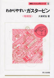 ■ISBN:9784320080898★日時指定・銀行振込をお受けできない商品になりますタイトルわかりやすいガスタービン　大岩紀生/著ふりがなわかりやすいがすた−びんきかいしすてむにゆうもんしり−ず9発売日201003出版社共立出版ISBN...