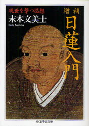 ■ISBN:9784480092762★日時指定・銀行振込をお受けできない商品になりますタイトル日蓮入門　現世を撃つ思想　末木文美士/著ふりがなにちれんにゆうもんげんせおうつしそうちくまがくげいぶんこす−11−1発売日201004出版社筑摩...