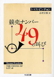 ■ISBN:9784480426963★日時指定・銀行振込をお受けできない商品になりますタイトル競売ナンバー49の叫び　トマス・ピンチョン/著　志村正雄/訳ふりがなきようばいなんば−よんじゆうきゆうのさけびちくまぶんこひ−7−3発売日201...