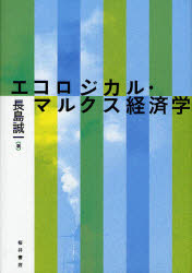 ■タイトルヨミ：エコロジカルマルクスケイザイガク■著者：長島誠一／著■著者ヨミ：ナガシマセイイチ■出版社：桜井書店 マルクス経済学■ジャンル：経済 経済 マルクス経済学■シリーズ名：0■コメント：■発売日：2010/4/1→中古はこちら商品...