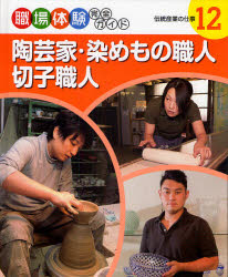 ■ISBN:9784591117040★日時指定・銀行振込をお受けできない商品になります商品情報商品名職場体験完全ガイド　12　フリガナシヨクバ　タイケン　カンゼン　ガイド　12　トウゲイカ　ソメモノ　シヨクニン　キリコ　シヨクニン出版年月...