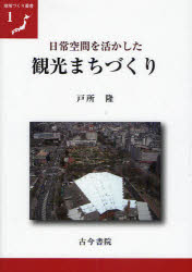 ■ISBN/JAN：9784772252461★日時指定をお受けできない商品になります商品情報商品名日常空間を活かした観光まちづくり　戸所隆/著フリガナニチジヨウ　クウカン　オ　イカシタ　カンコウ　マチズクリ　チイキズクリ　ソウシヨ　1著者...