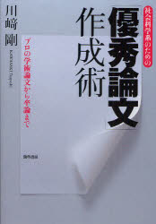 ■ISBN:9784326000340★日時指定・銀行振込をお受けできない商品になりますタイトル社会科学系のための「優秀論文」作成術　プロの学術論文から卒論まで　川崎剛/著ふりがなしやかいかがくけいのためのゆうしゆうろんぶんさくせいじゆつぷ...