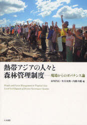 ■ISBN：9784409240854★日時指定・銀行振込をお受けできない商品になります商品情報商品名熱帯アジアの人々と森林管理制度　現場からのガバナンス論　市川昌広/編　生方史数/編　内藤大輔/編フリガナネツタイ　アジア　ノ　ヒトビト　ト...