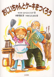 ■ISBN:9784820804468★日時指定・銀行振込をお受けできない商品になりますタイトルおじいちゃんとケーキをつくろう　マリサ・ロペス=ソリア/作　宇野和美/訳　つちだよしはる/絵ふりがなおじいちやんとけ−きおつくろうしり−ずほんの...