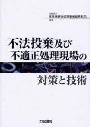■ISBN:9784802829410★日時指定・銀行振込をお受けできない商品になりますタイトル不法投棄及び不適性処理現場の対策と技術　産業廃棄物処理事業振興財団/編著ふりがなふほうとうきおよびふてきせいしよりげんばのたいさくとぎじゆつ発売...