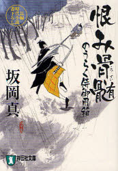 ■ISBN:9784396335748★日時指定・銀行振込をお受けできない商品になりますタイトル恨み骨髄　長編時代小説　坂岡真/著ふりがなうらみこつずいちようへんじだいしようせつしようでんしやぶんこさ−11−3のうらくざむらいごようばこ3発...