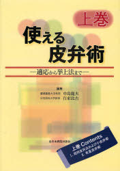 ■ISBN:9784881170519★日時指定・銀行振込をお受けできない商品になりますタイトル使える皮弁術　適応から挙上法まで　上巻　中島龍夫/編集　百束比古/編集ふりがなつかえるひべんじゆつ11てきおうからきよじようほうまで発売日201...