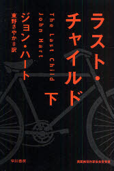 ■ISBN:9784151767043★日時指定・銀行振込をお受けできない商品になりますタイトルラスト・チャイルド　下　ジョン・ハート/著　東野さやか/訳ふりがならすとちやいるど22はやかわみすてりぶんこHM331−4発売日201004出版...