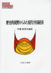 ■ISBN:9784623057443★日時指定・銀行振込をお受けできない商品になりますタイトル歴史的視野からみた現代中国経済　中兼和津次/編著ふりがなれきしてきしやからみたげんだいちゆうごくけいざいみねるヴあげんだいけいざいがくそうしよ1...