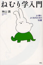 ■ISBN:9784788511903★日時指定・銀行振込をお受けできない商品になりますタイトルねむり学入門　よく眠り、よく生きるための16章　神山潤/著ふりがなねむりがくにゆうもんよくねむりよくいきるためのじゆうろくしよう発売日20100...