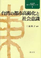 ■ISBN/JAN：9784863270978★日時指定をお受けできない商品になります商品情報商品名台湾の都市高齢化と社会意識　三浦典子/編著フリガナタイワン　ノ　トシ　コウレイカ　ト　シヤカイ　イシキ　ヤマグチ　ダイガク　ヒガシアジア　ケ...