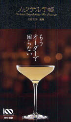 ■ISBN:9784487804009★日時指定・銀行振込をお受けできない商品になりますタイトルカクテル手帳　上田和男/監修ふりがなかくてるてちよう発売日201004出版社東京書籍ISBN9784487804009大きさ183P　17cm著...