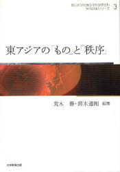 ■ISBN:9784887309685★日時指定・銀行振込をお受けできない商品になりますタイトル東アジアの「もの」と「秩序」　荒木勝/編著　鐸木道剛/編著ふりがなひがしあじあのものとちつじよおかやまだいがくしやかいぶんかかがくけんきゆうかが...