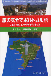 ■ISBN/JAN：9784771021495★日時指定をお受けできない商品になります商品情報商品名旅の気分でポルトガル語　ことばでめぐるブラジルとポルトガル　住田育法/共著　畴谷憲洋/共著フリガナタビ　ノ　キブン　デ　ポルトガルゴ　コトバ...