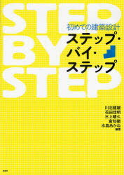 ■ISBN:9784395241217★日時指定・銀行振込をお受けできない商品になりますタイトル初めての建築設計ステップ・バイ・ステップ　川北健雄/編著　花田佳明/編著　三上晴久/編著　倉知徹/編著　水島あかね/編著ふりがなはじめてのけんち...