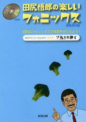 ■ISBN/JAN：9784316803012★日時指定をお受けできない商品になります商品情報商品名田尻悟郎の楽しいフォニックス　田尻式フォニックスで発音をきたえよう　田尻悟郎/著フリガナタジリ　ゴロウ　ノ　タノシイ　フオニツクス　タジリシ...