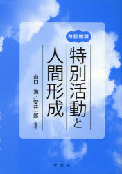 ■ISBN:9784762020865★日時指定・銀行振込をお受けできない商品になりますタイトル特別活動と人間形成　山口満/編著　安井一郎/編著ふりがなとくべつかつどうとにんげんけいせい発売日201004出版社学文社ISBN97847620...