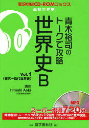 ■ISBN:9784875687177★日時指定・銀行振込をお受けできない商品になります商品情報商品名青木裕司のトークで攻略世界史B　Vol．1　青木裕司/著フリガナアオキ　ヒロシ　ノ　ト−ク　デ　コウリヤク　セカイシ　ビ−　1　ジツキヨウ...
