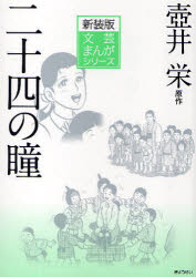 ■ISBN:9784324090237★日時指定・銀行振込をお受けできない商品になりますタイトル二十四の瞳　新装版　壺井栄/原作　小田切進/監修　〔望月あきら/作画〕ふりがなにじゆうしのひとみぶんげいまんがしり−ず15発売日201004出版...