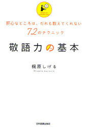 ■ISBN:9784534047014★日時指定・銀行振込をお受けできない商品になりますタイトル敬語力の基本　肝心なところは、だれも教えてくれない72のテクニック　梶原しげる/著ふりがなけいごりよくのきほんかんじんなところわだれもおしえてく...