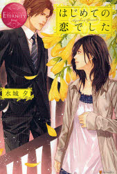 ■ISBN:9784434144806★日時指定・銀行振込をお受けできない商品になります商品情報商品名はじめての恋でした　水城夕/〔著〕フリガナハジメテ　ノ　コイ　デシタ　エタニテイ　ブツクス　ル−ジユ　ROUGE著者名水城夕/〔著〕出版年...