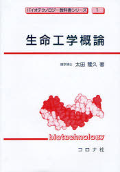 ■ジャンル：理学＞生命科学＞生命科学一般■ISBN：9784339067019■商品名：生命工学概論 太田隆久/著★日時指定・銀行振込・コンビニ支払を承ることのできない商品になります商品情報商品名生命工学概論　太田隆久/著フリガナセイメイ　...