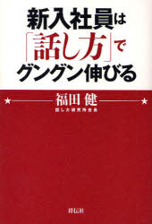 ■ISBN:9784396613624★日時指定・銀行振込をお受けできない商品になりますタイトル新入社員は「話し方」でグングン伸びる　福田健/著ふりがなしんにゆうしやいんわはなしかたでぐんぐんのびる発売日201005出版社祥伝社ISBN97...