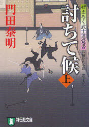 ■ISBN:9784396335786★日時指定・銀行振込をお受けできない商品になりますタイトル討ちて候　長編時代小説　上　門田泰明/著ふりがなうちてそうろう11ちようへんじだいしようせつしようでんしやぶんこか−8−7ぜえろくぶしどうおぼえ...