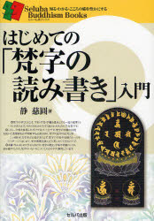 ■ISBN/JAN：9784863670297★日時指定をお受けできない商品になります商品情報商品名はじめての「梵字の読み書き」入門　静慈圓/著フリガナハジメテ　ノ　ボンジ　ノ　ヨミカキ　ニユウモン　セルバ　ブツキヨウ　ブツクス　シル　ワカ...